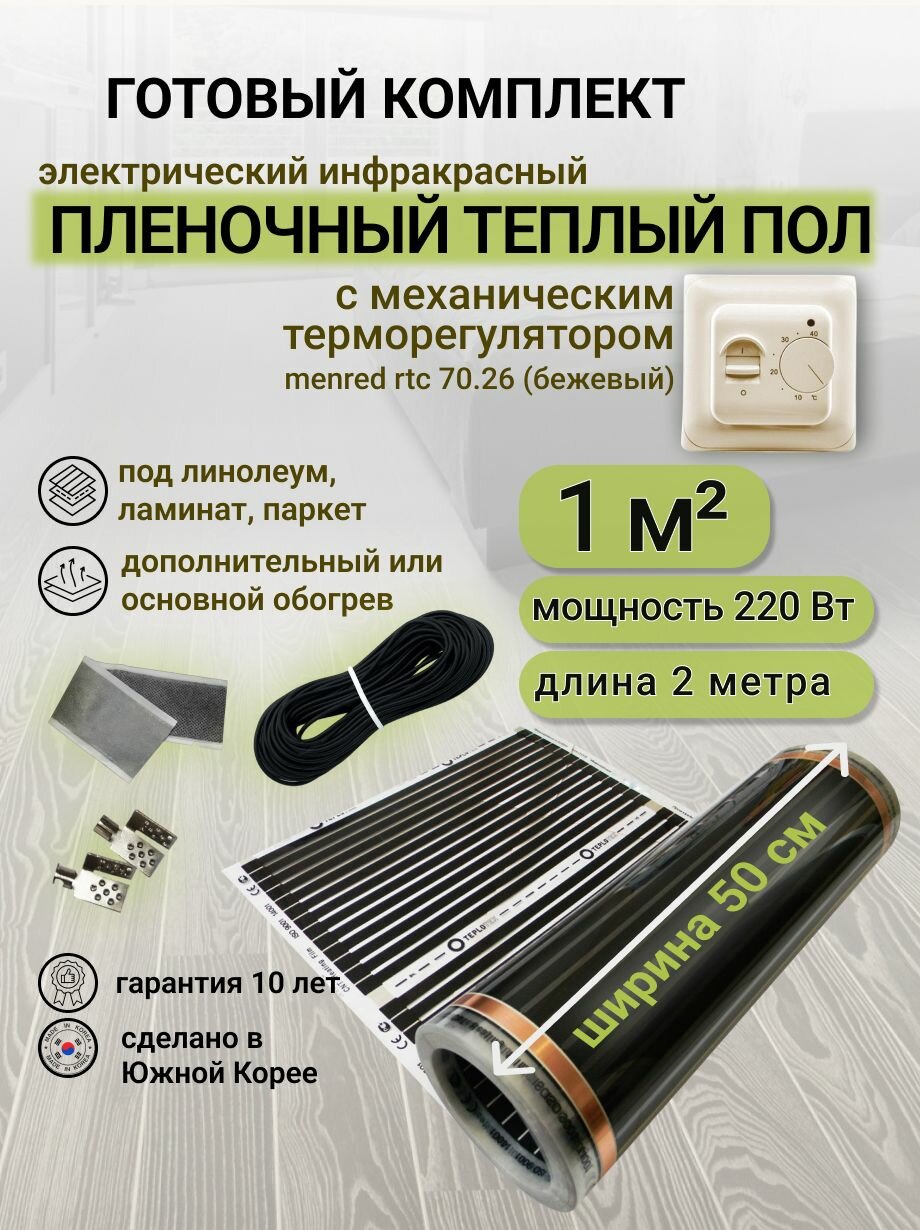 Комплект пленочного теплого пола 0,5 х 2 м, площадь обогрева 1 кв. м, механический терморегулятор Menred RTC 70.26