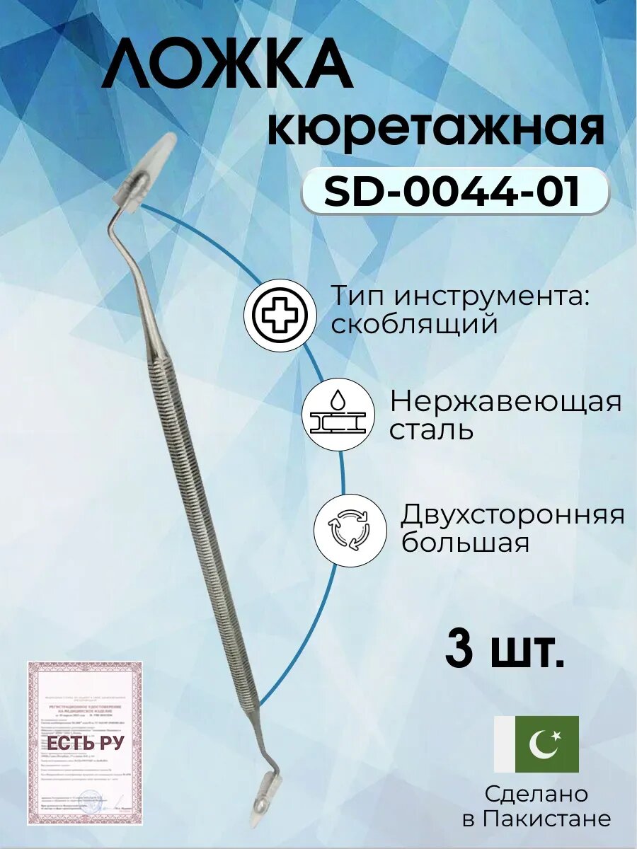 Набор ложек кюретажных двухсторонних больших Surgicon, 3 шт