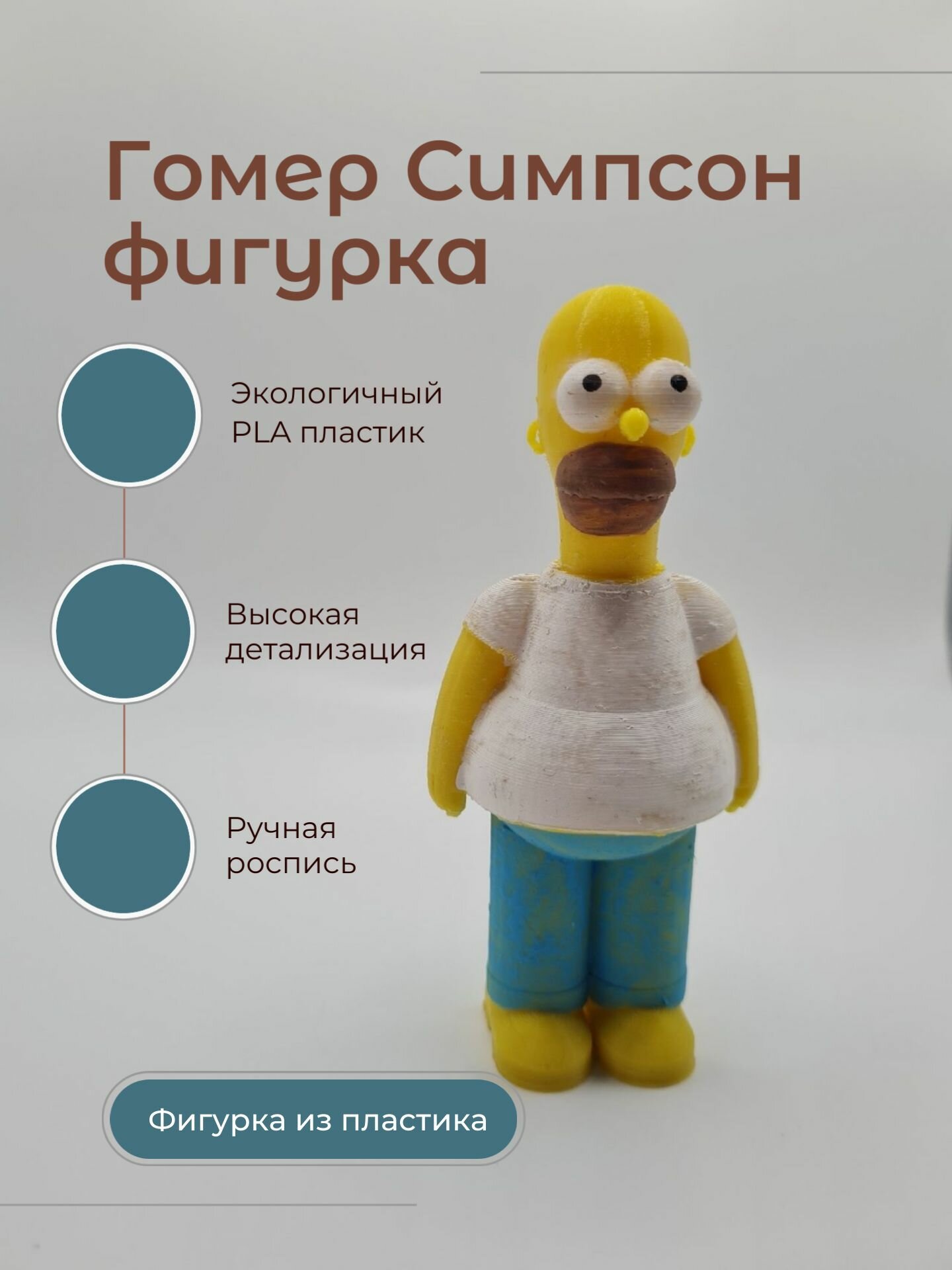 Гомер Симпсон Фигурка