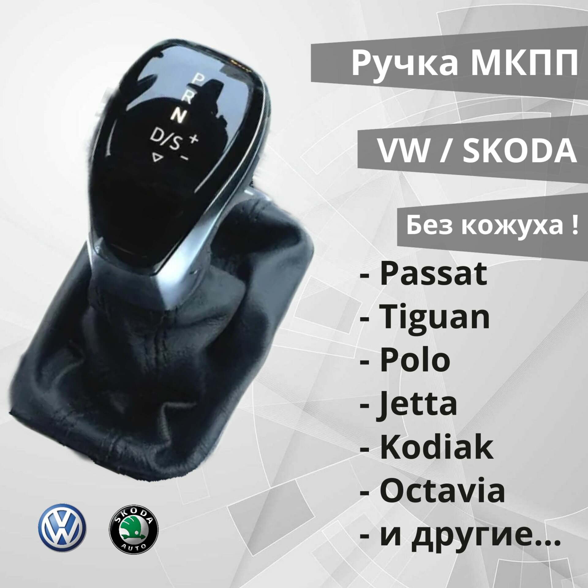 Ручка АКПП для Volkswagen/Skoda/VAG с подсветкой