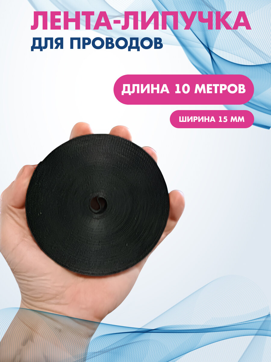 Органайзер для проводов лента липучка (длина 10 метра / ширина 1,5 см)