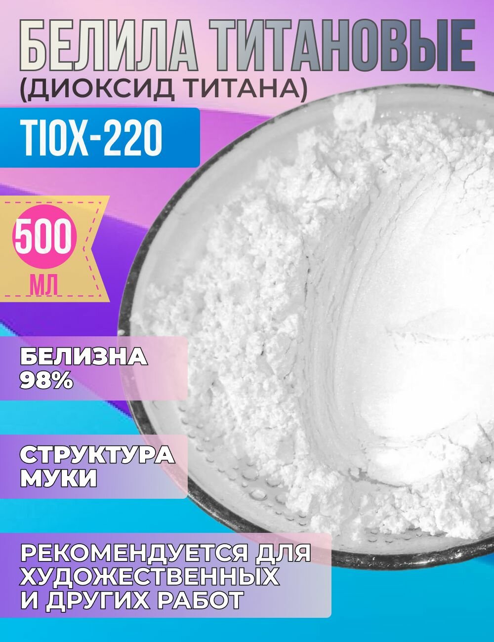Пигмент белила титановые TiOx-220 / диоксид титана / для художественных работ - 500 мл