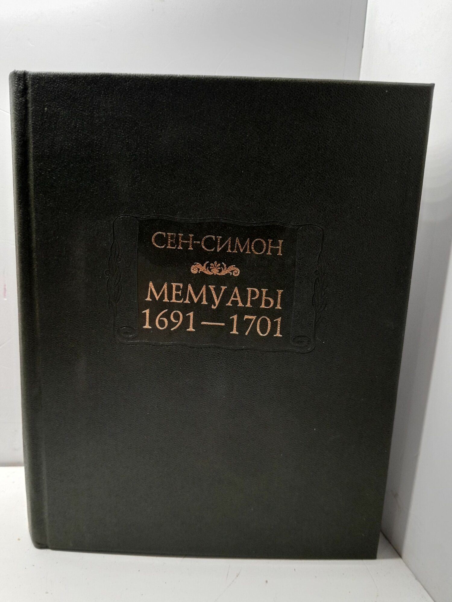 Сен-Симон / Мемуары 1691-1701