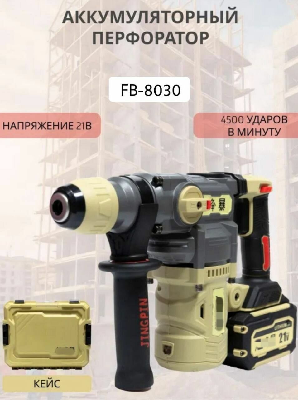 Аккумуляторный перфоратор FB-8030 АКБ 6Ач