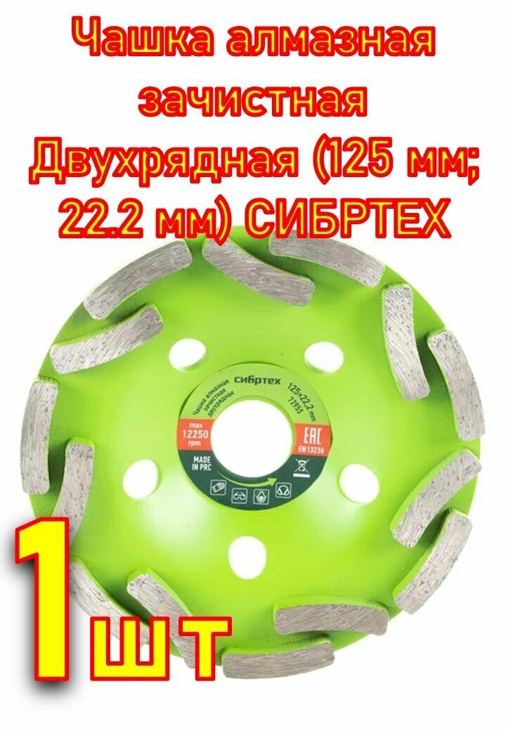 Чашка алмазная зачистная Двухрядная (125 мм; 22.2 мм) СИБРТЕХ