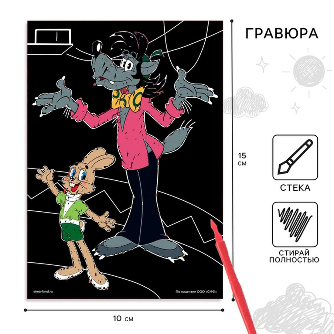Гравюра детская Союзмультфильм "Ну, погоди!", со стекой, картон/пластик