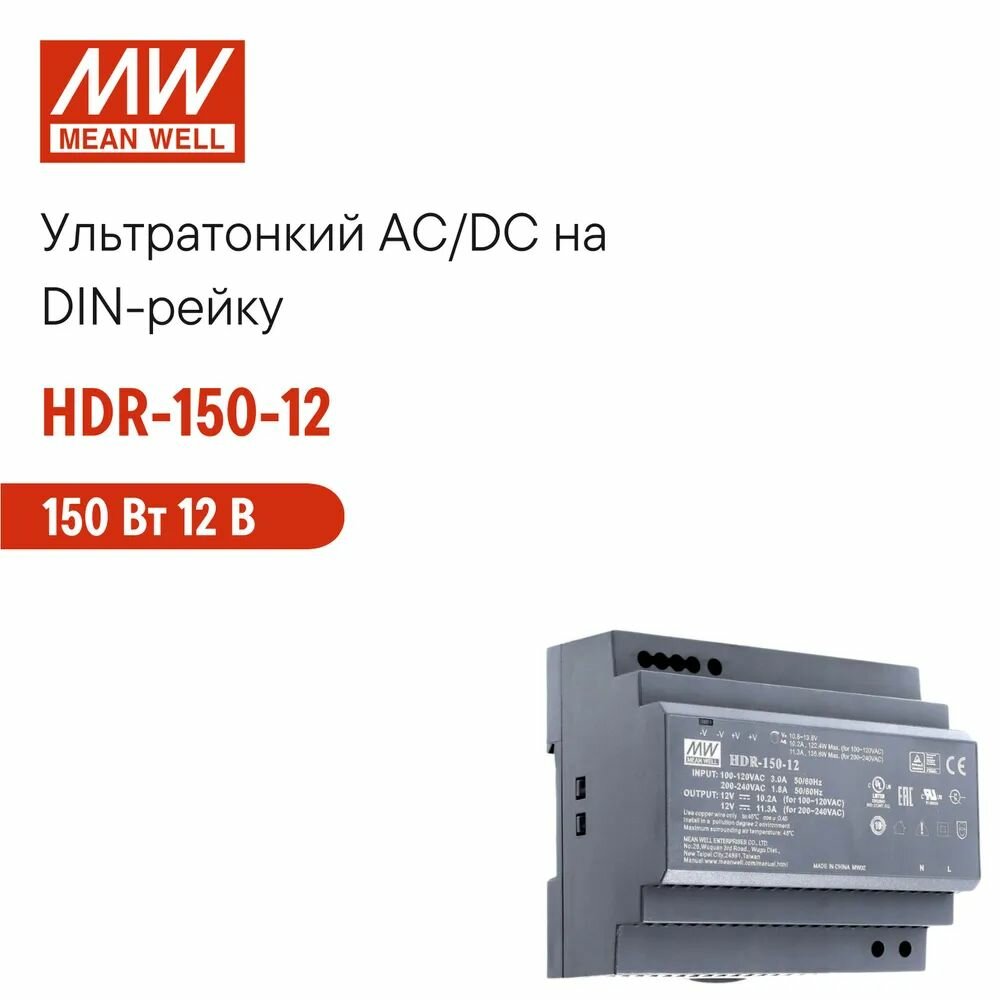 HDR-150-12 MEAN WELL, Блок питания на DIN-рейку 135,6Вт 12В 11,3А, компактный размер, со светодиодной индикацией сети и комплексом защит, не требующий заземления, для умного дома