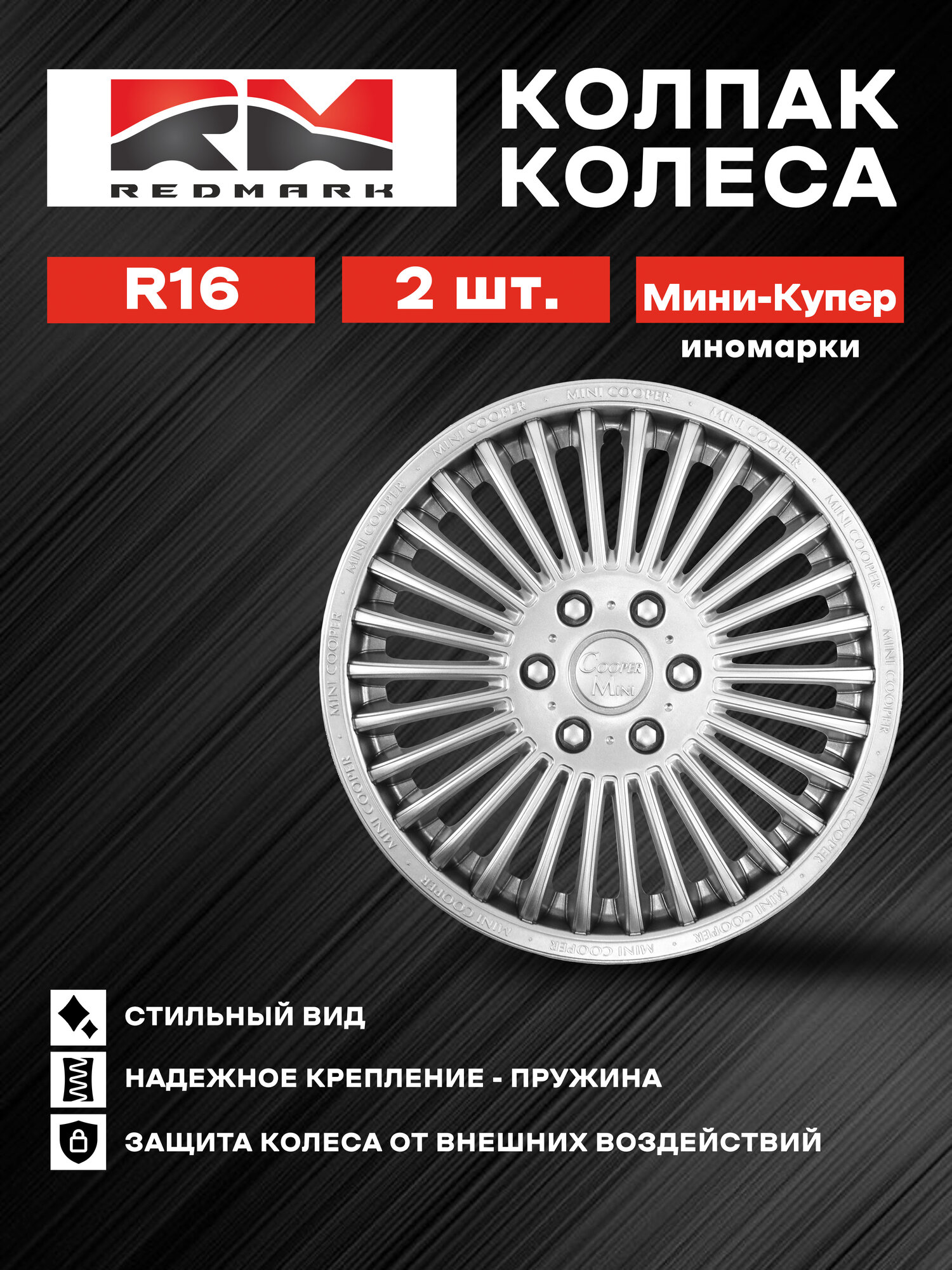 Колпак колеса REDMARK RM11606, R16, Мини-Купер, полистирол, 2 штуки