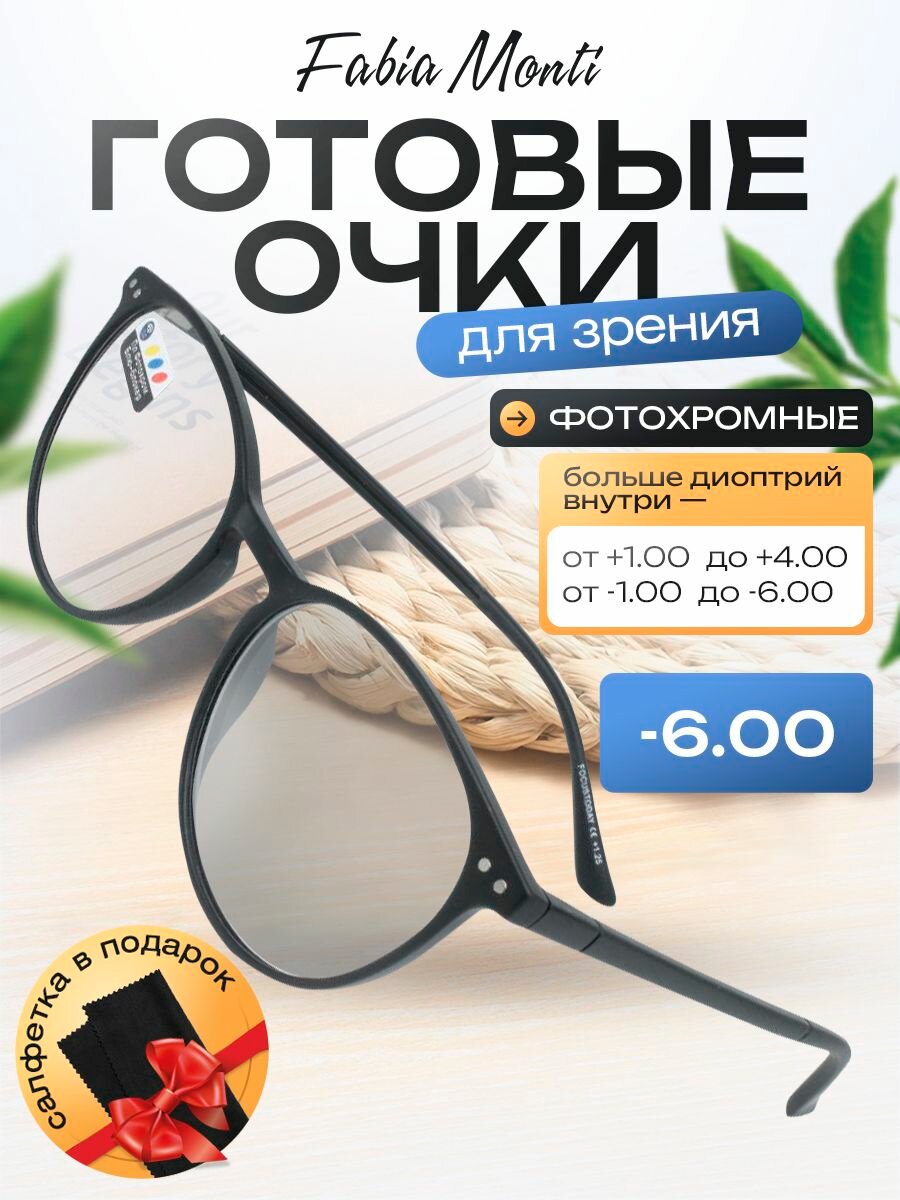 Готовые очки для зрения с диоптриями -6.00 женские, мужские фотохромные/ Корригирующие очки с диоптрией -6,00
