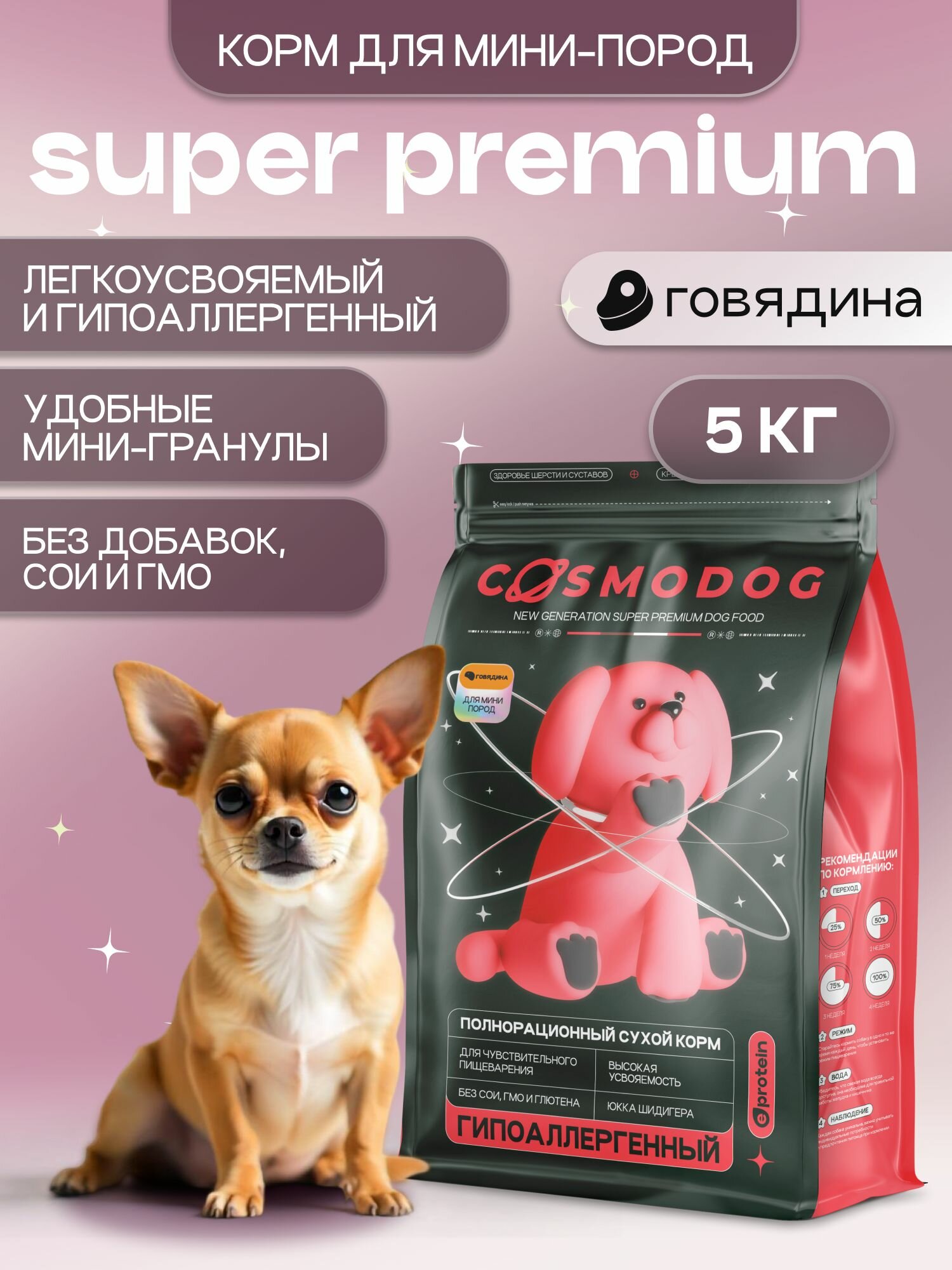 Корм для собак Cosmosog от Cosmopet сухой гипоаллергенный холистик для мини и мелких пород с говядиной 5 кг