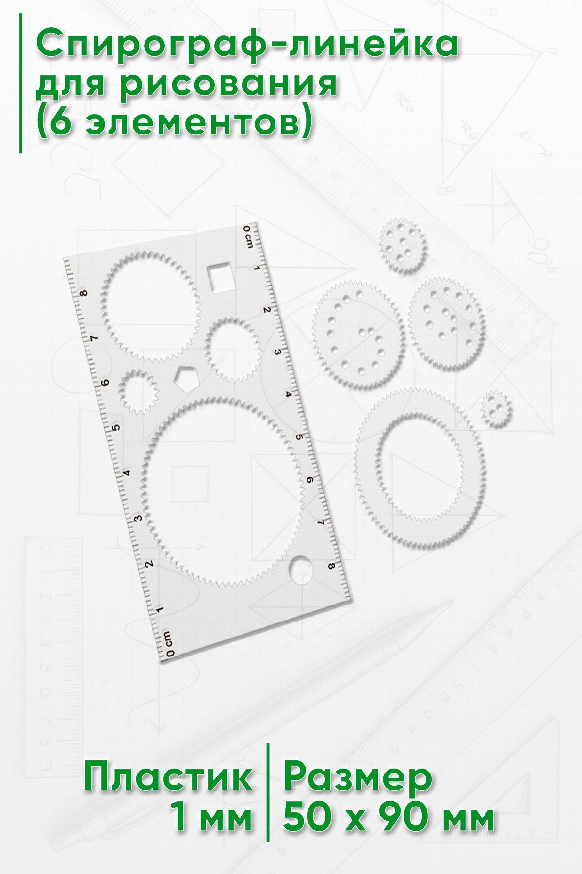 Спирограф-линейка для рисования (6 элементов)