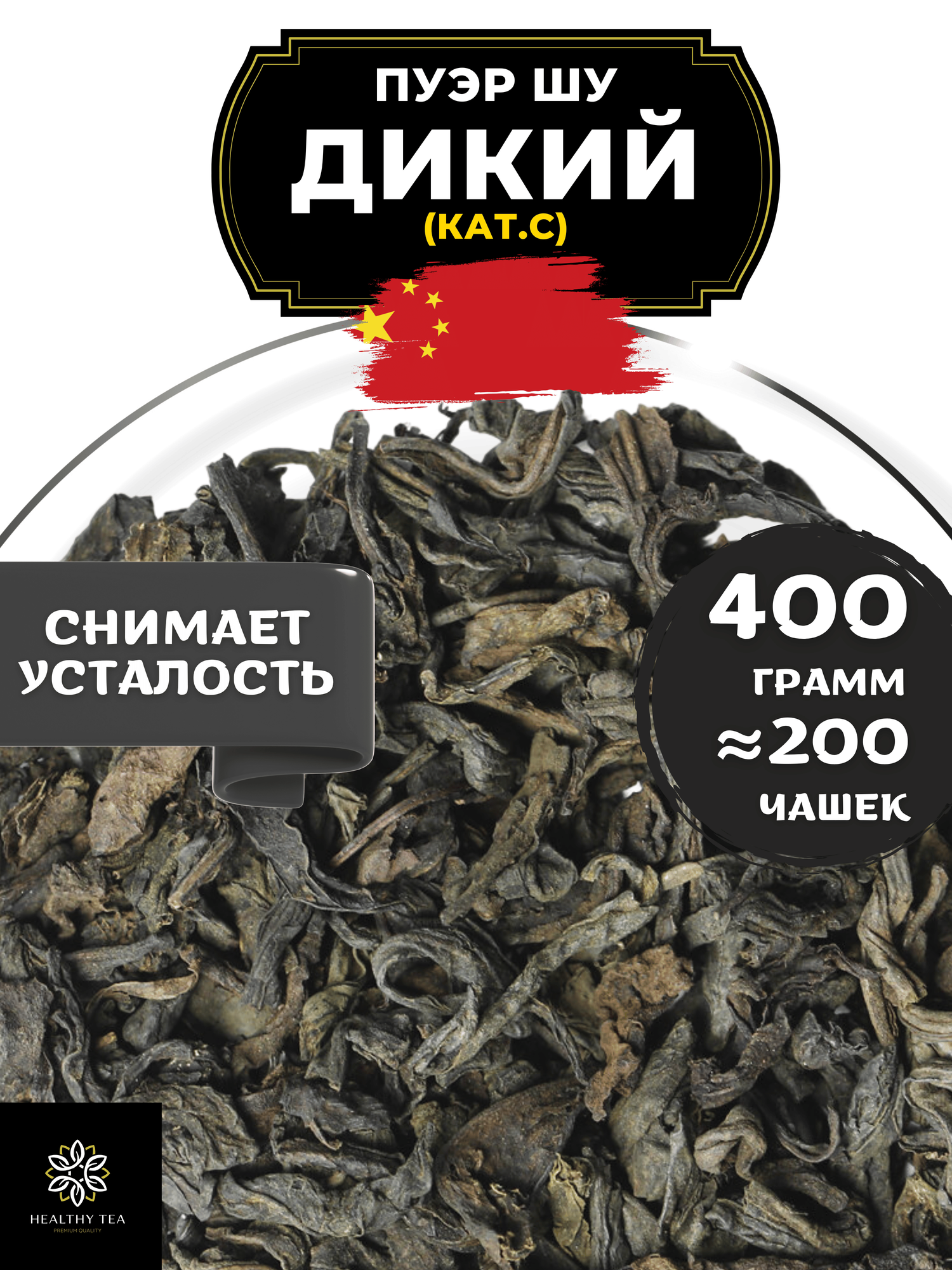Китайский чай Пуэр Шу Дикий (кат. С) от Полезный чай / HEALTHY TEA, 400 г