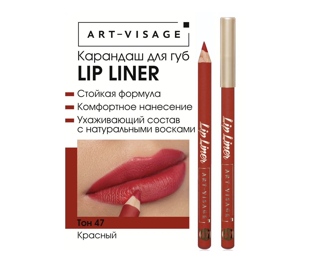 Карандаш для губ Art-Visage LIP LINER, цвет 47, красный, кремовый