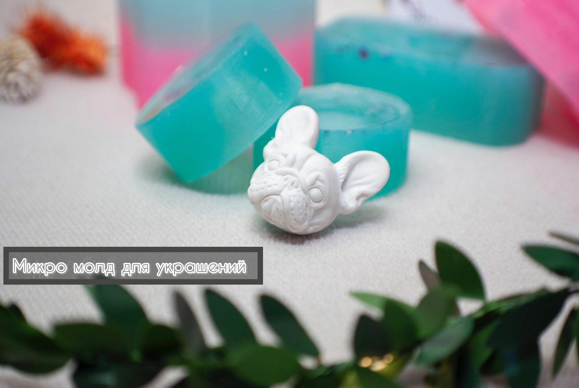 Авторский силиконовый молд Французский бульдог (микро) — форма для эпоксидной смолы, гипса, мыла, полимерной глины