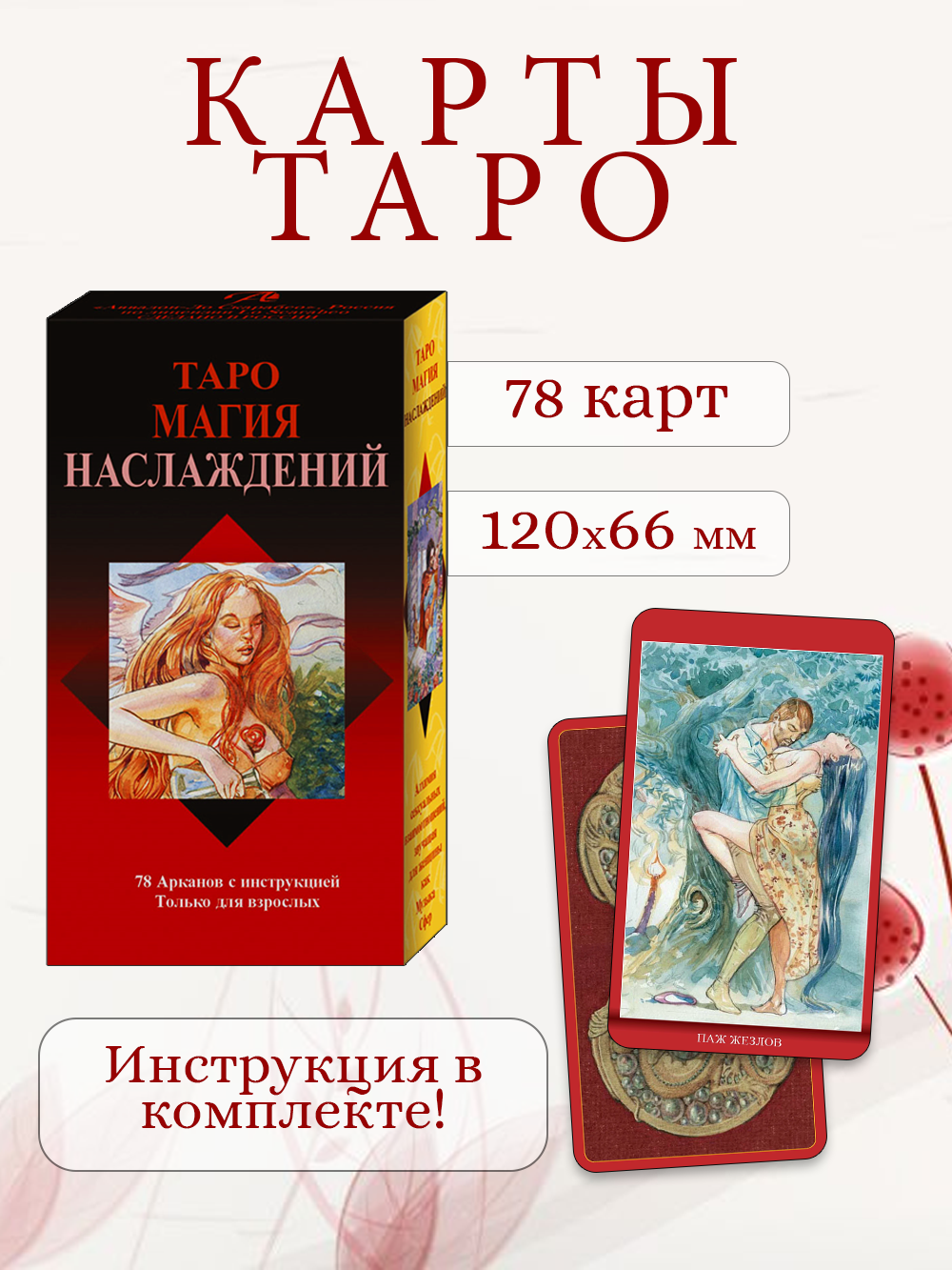 Таро Магия Наслаждений гадальная колода 78 карт, инструкция на рус. языке