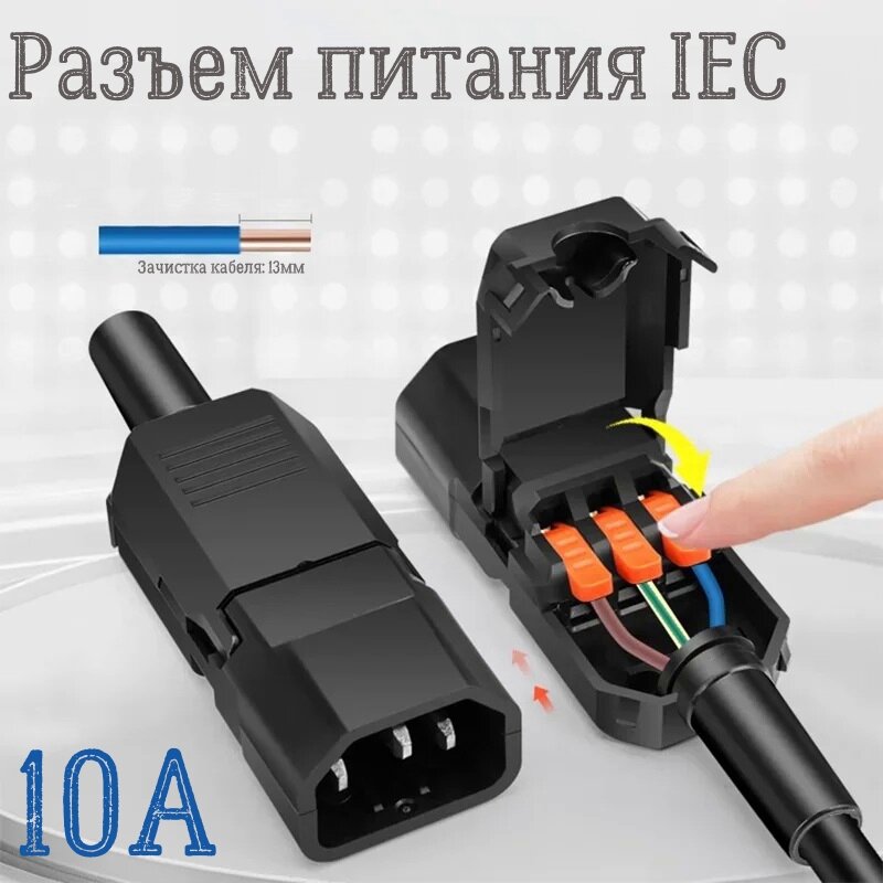 Разъем питания IEC C13/C14 10А / Черный
