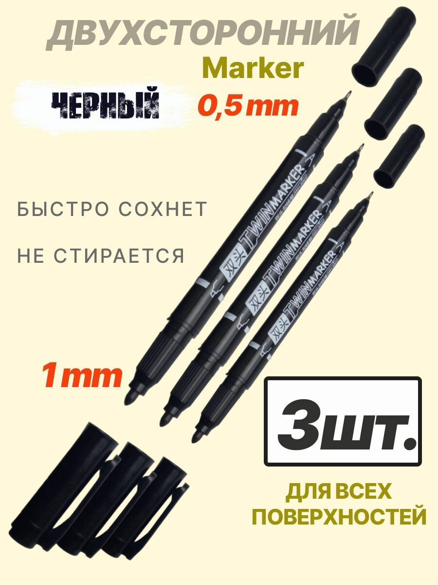 Маркер Спиртовой, толщина: 1 мм, 3 шт.