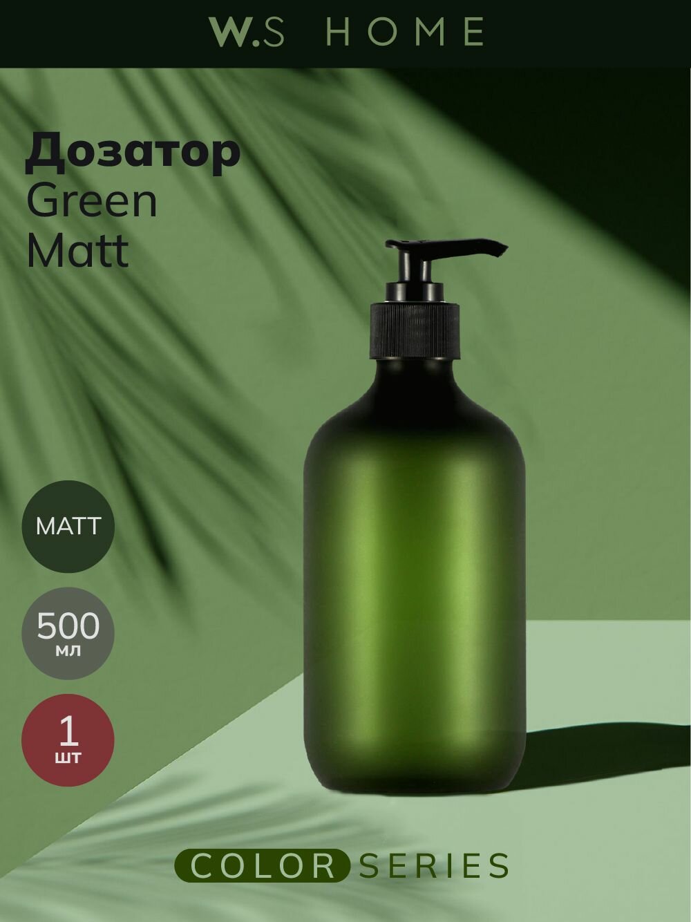Бутылка с дозатором зеленая матовая Color Green Matt