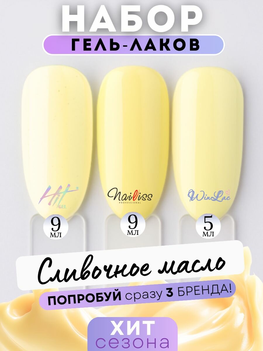 Набор гель-лаков WinLac "Сливочное Масло", для маникюра, 3 шт, желтый