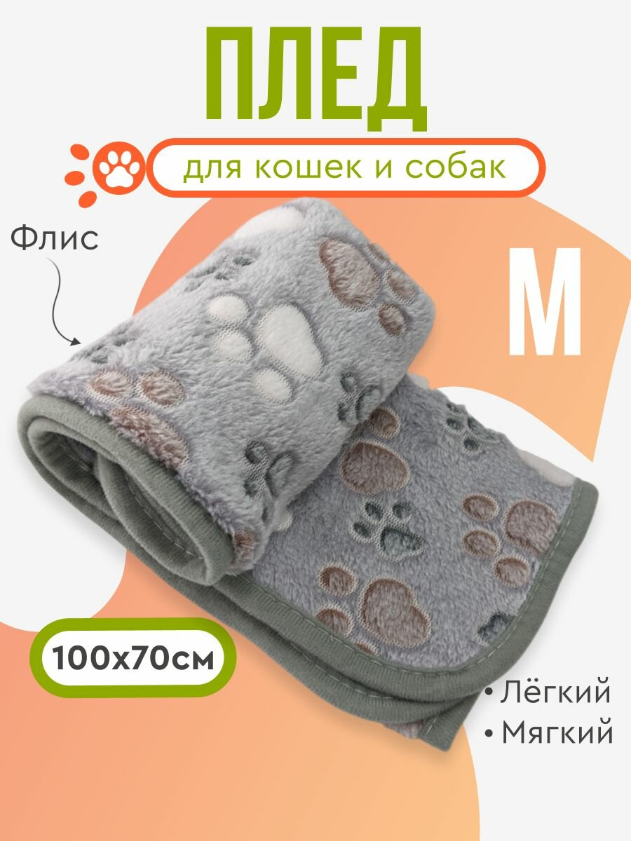 Плед флисовый 100х70 см. MiloPets, для собак и кошек