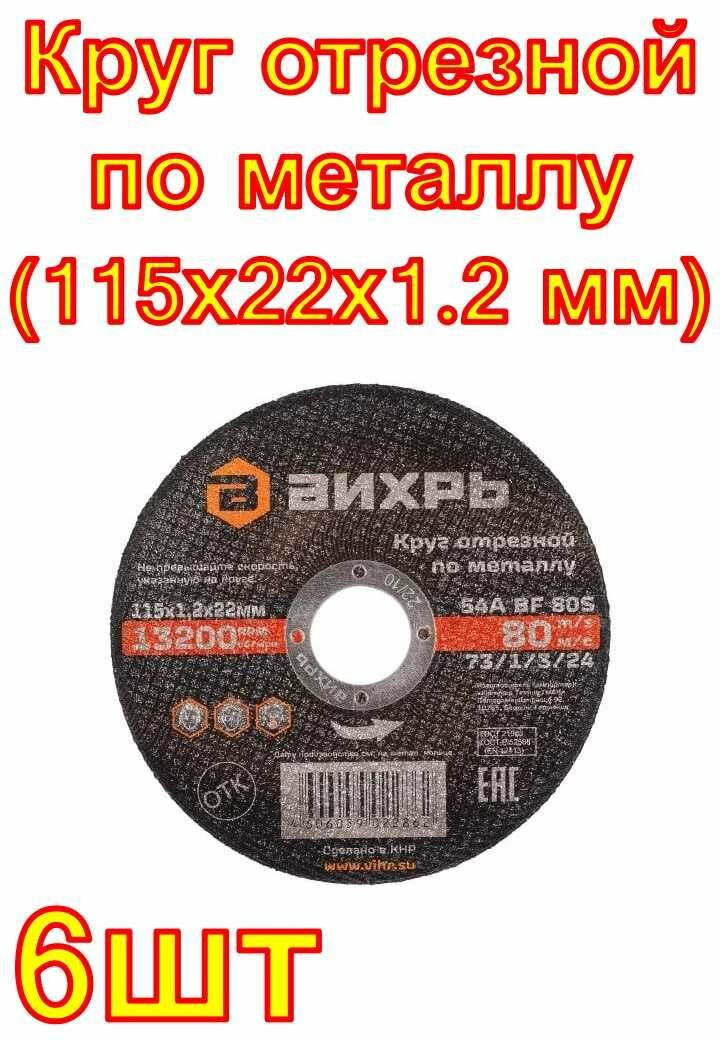 Круг отрезной по металлу (115х22х1.2 мм) Вихрь 6 шт