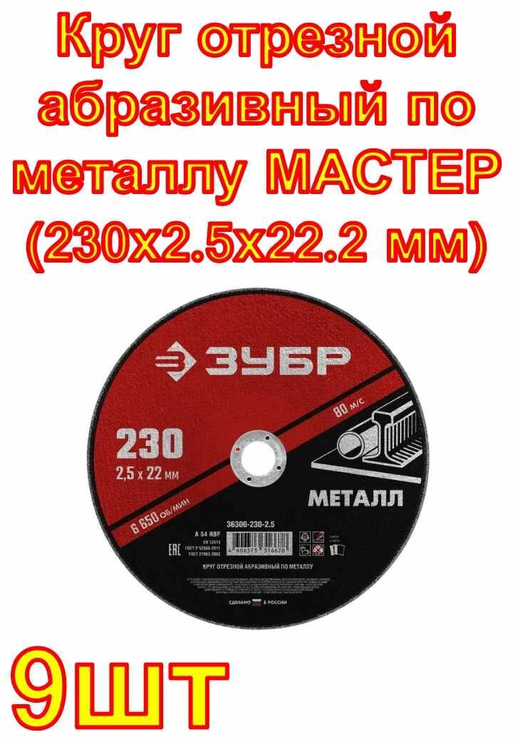 Круг отрезной абразивный по металлу мастер (230х2.5х22.2 мм), 10 шт