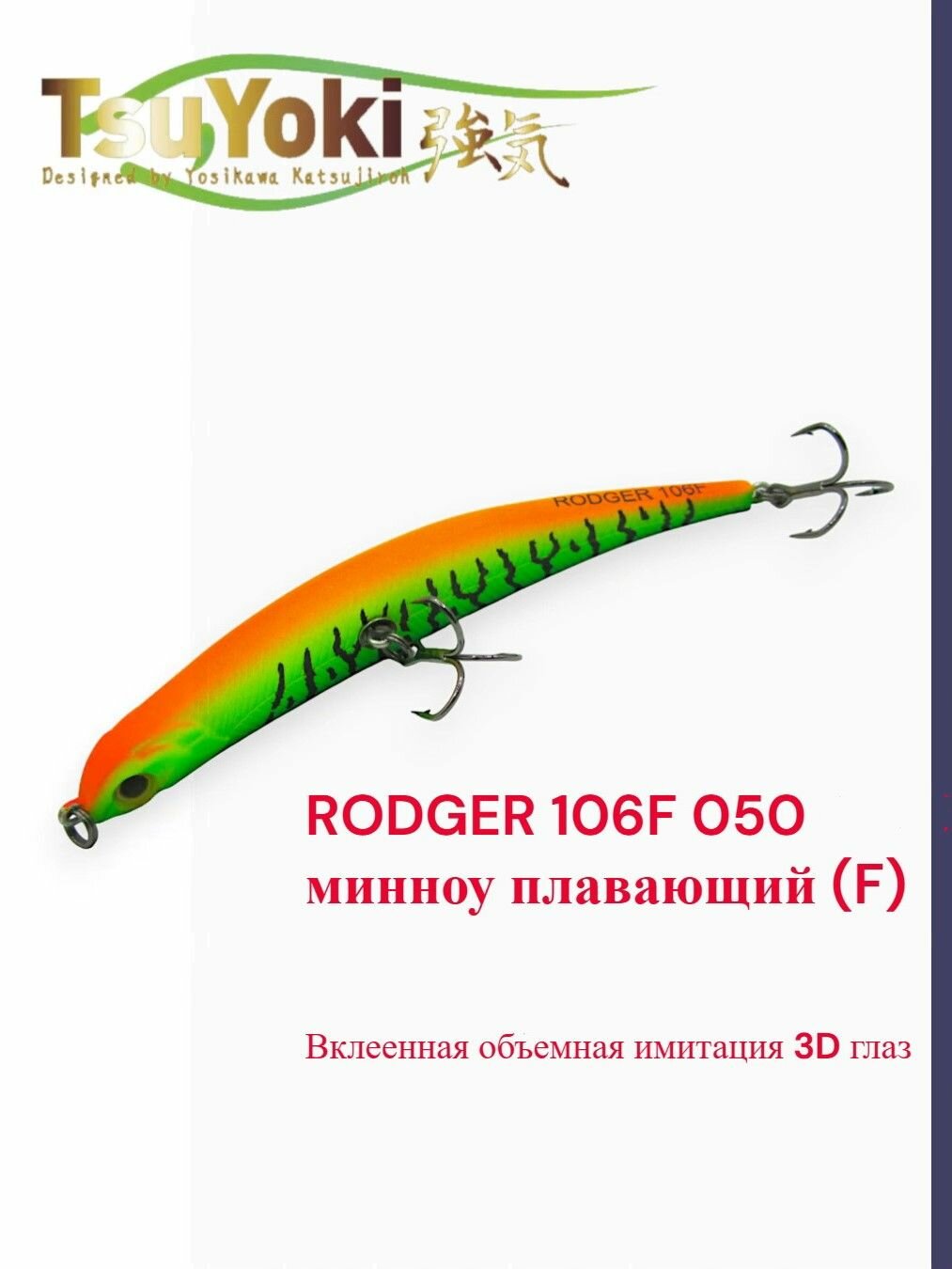 Воблер TsuYoki RODGER 106F 050 минноу плавающий (F) заглубление 0,3-0,5 м