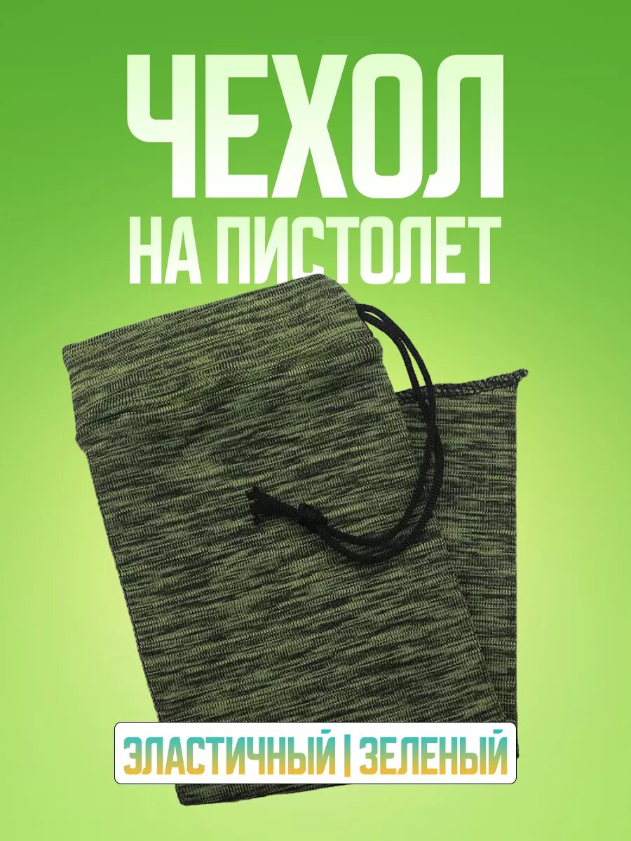 Чехол-чулок, эластичный, 40x10 см, для пневматики, охоты, страйкбола