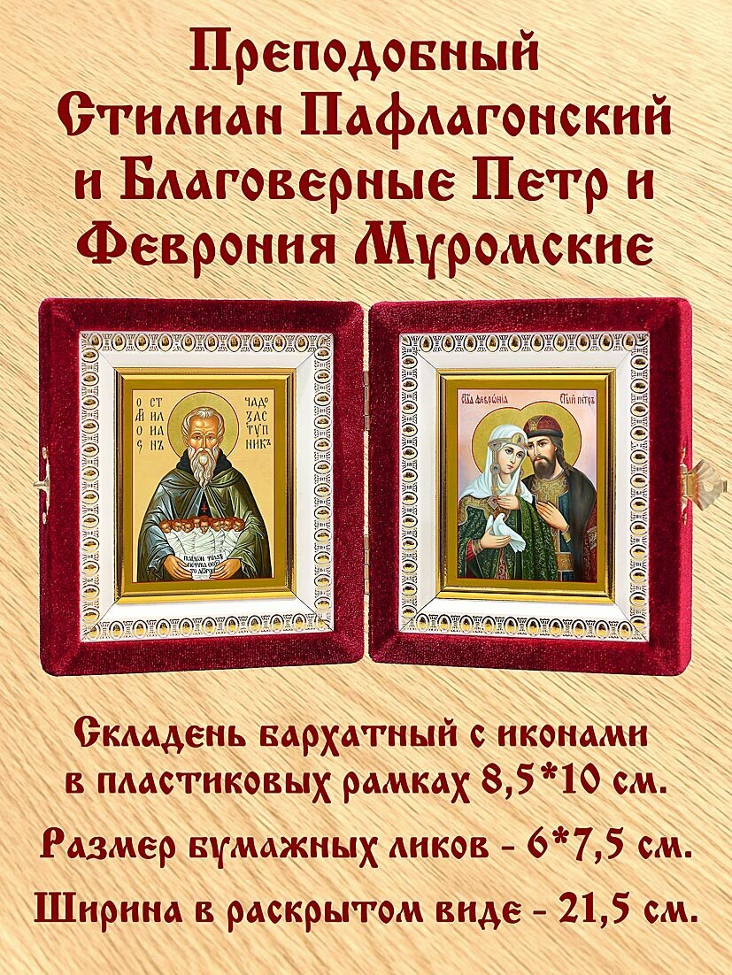 Складень именной "Благоверные князья Петр и Феврония Муромские с голубем (лик № 249) - Преподобный Стилиан Пафлагонский (лик № 152)", размер ликов 6*7,5 см