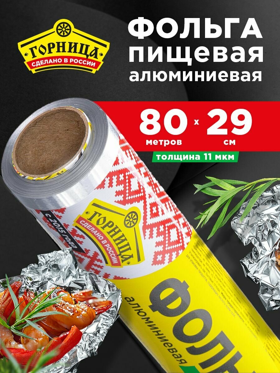 Фольга пищевая для запекания, Прочная, Горница, 11 мкм, 29 см х 80 м