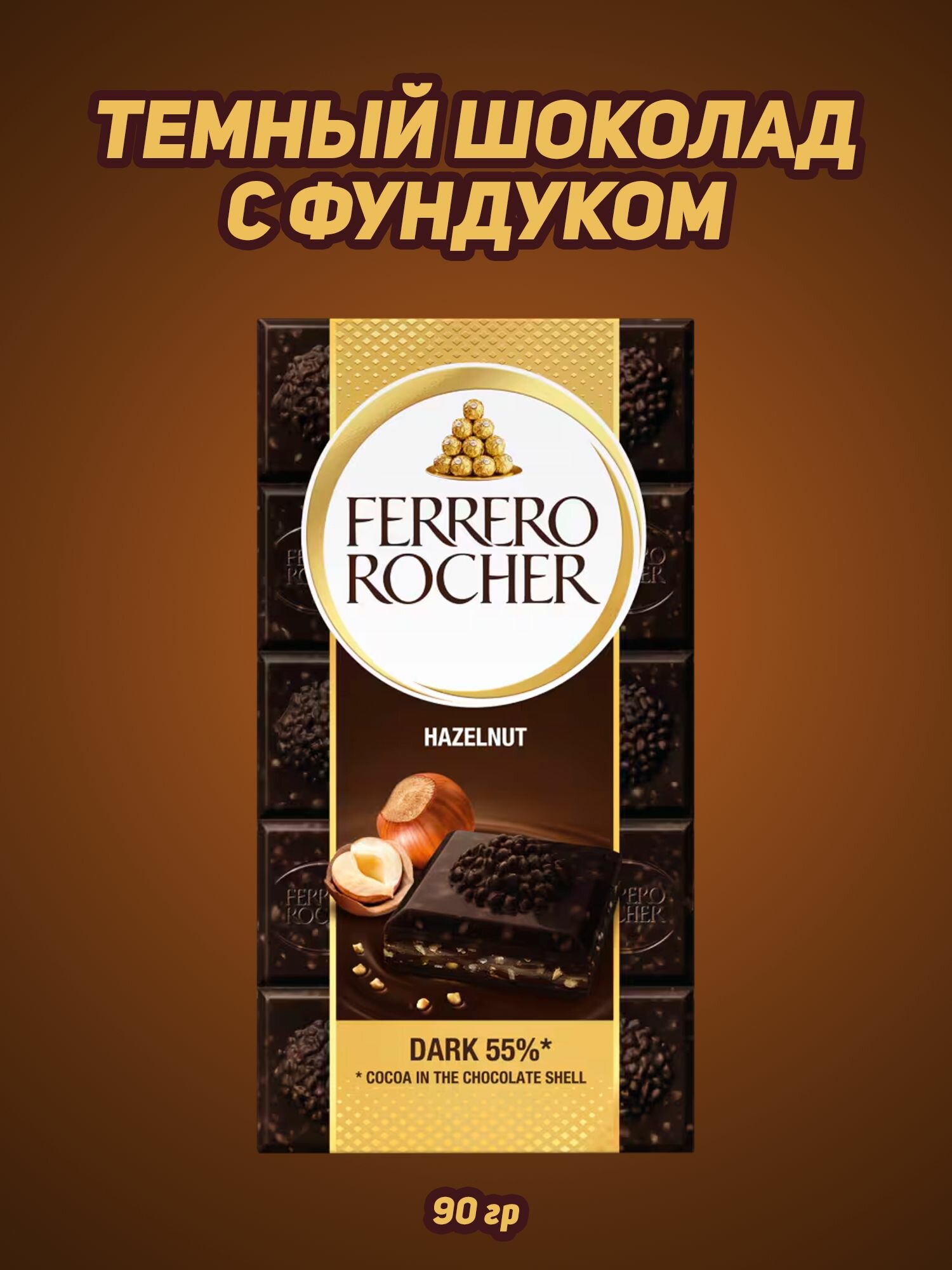 Тёмный шоколад Ferrero Rocher, с фундуком, 90 гр