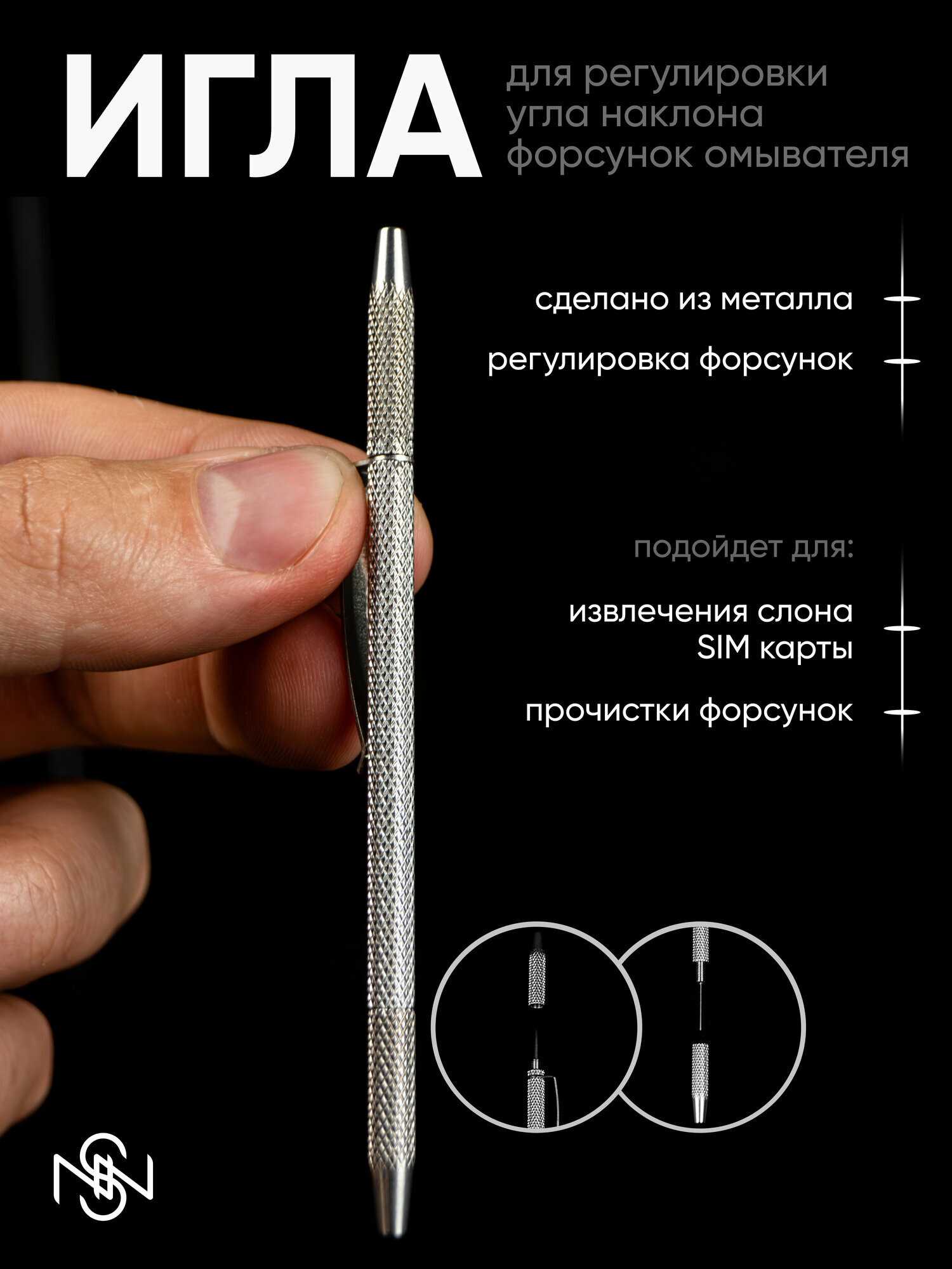 Игла для регулировки форсунок омывателя