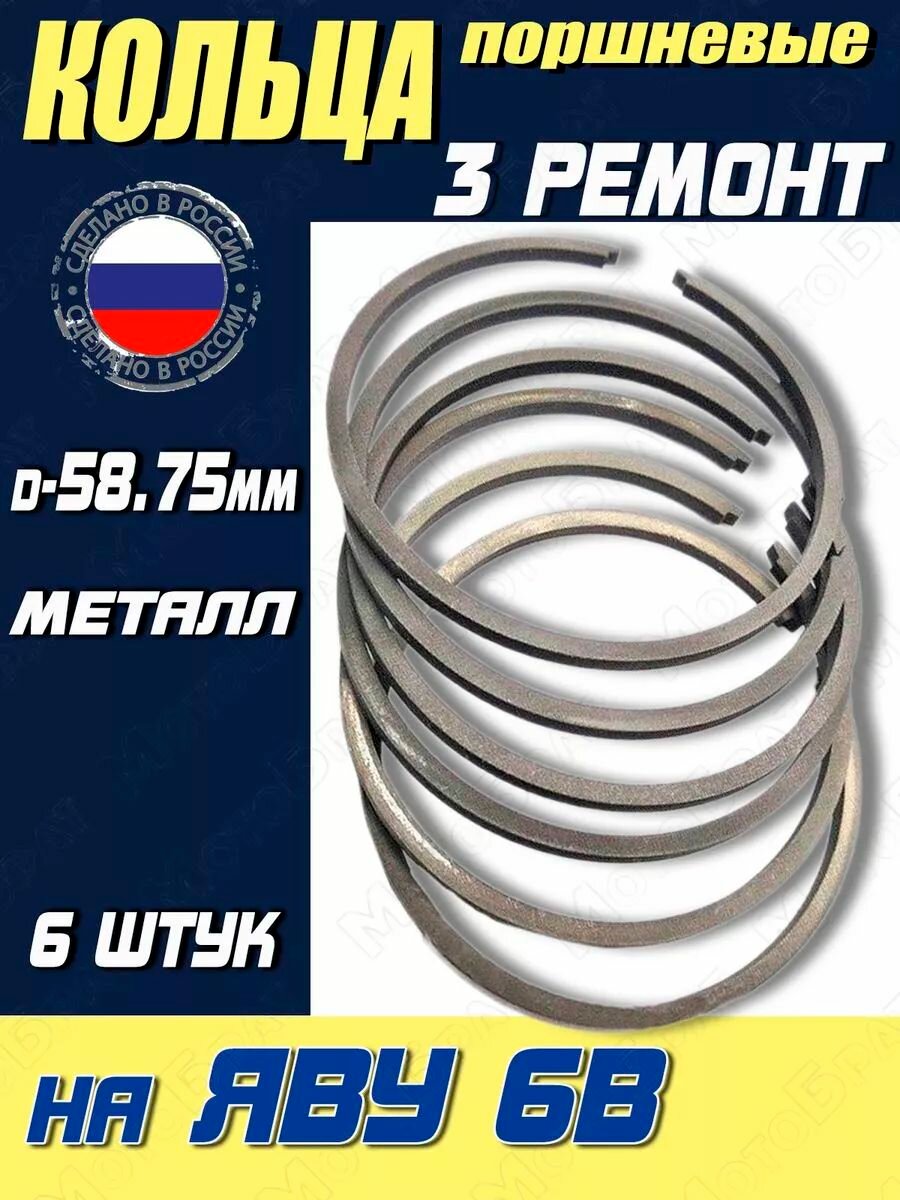Кольца поршневые на Яву 6В 3 ремонт (58.75 мм, 6шт)
