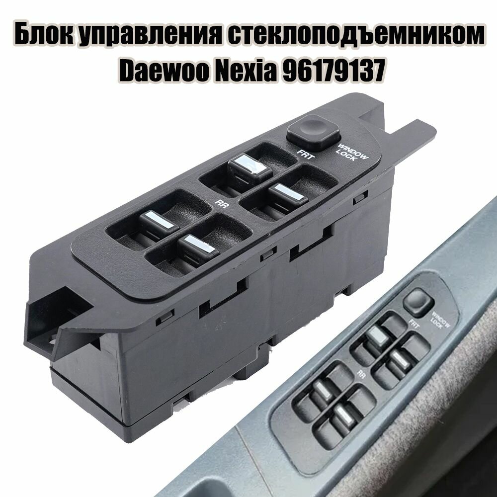 Блок управления стеклоподъемниками для Дэву Нэксия Н100 Н150 1997-2008 ; 96179137