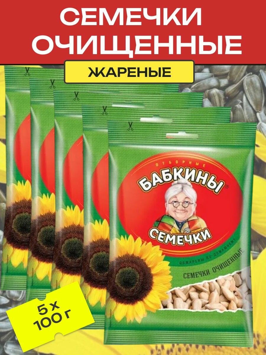 Семечки очищенные, жареные "Бабкины семечки" 5 уп х 100 г