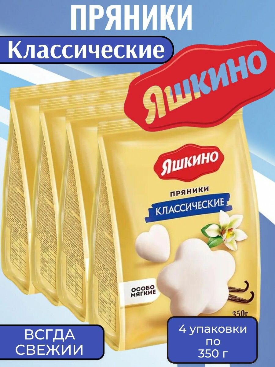 Пряники Классические 4 уп х 350 г, Яшкино