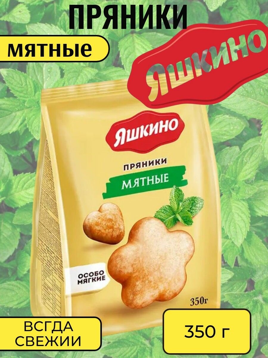 Пряники Мятные 350 г, Яшкино
