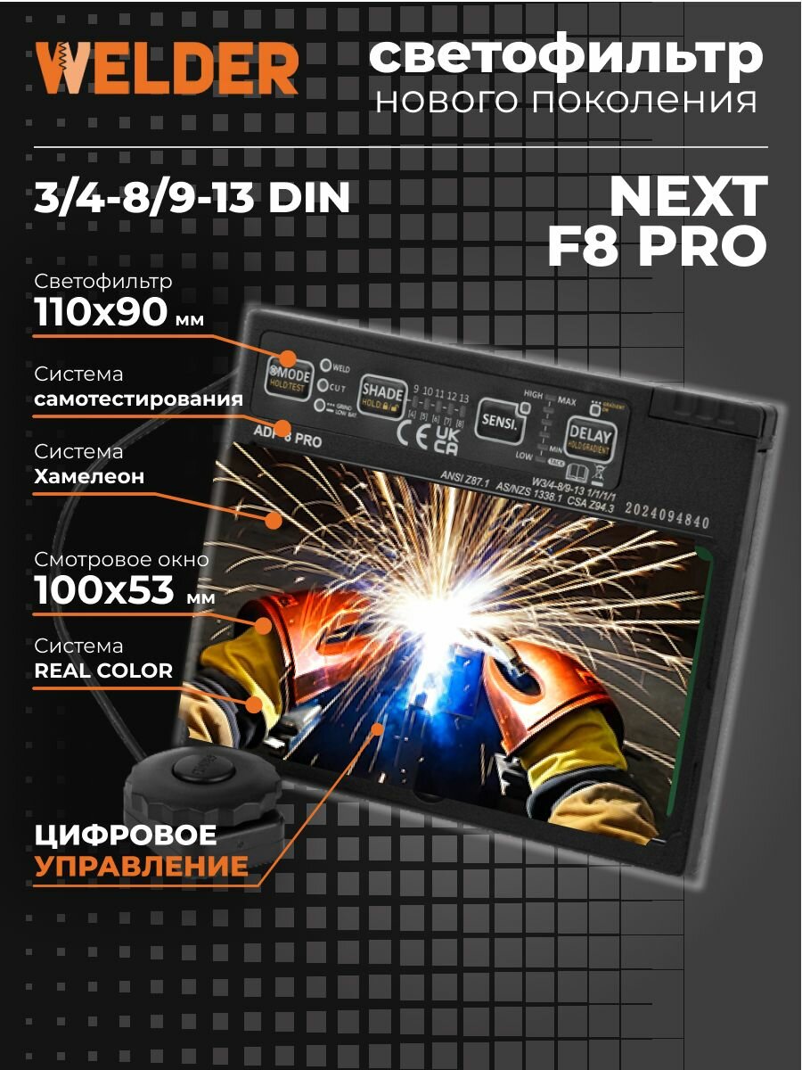 Светофильтр NEXT F8 PRO для сварочной маски, хамелеон, цифровой, универсальный, автоматический