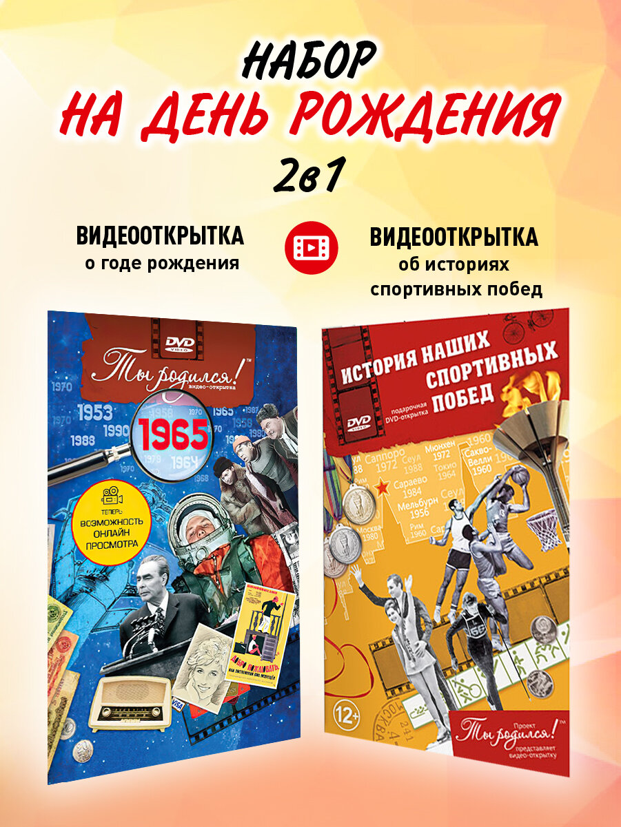 Набор из 2-х открыток на день рождения 61 год с фильмом о 1965 годе и спорт
