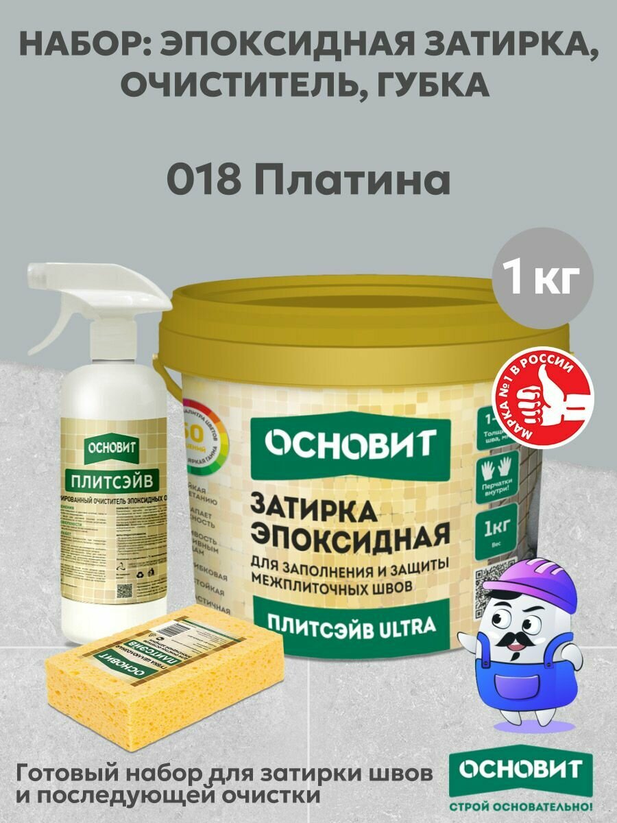 Набор основит ULTRA 018 платина 1кг(1шт) + очист эп. ост. спр. SЕ1(1шт) + губка цел.(1шт)