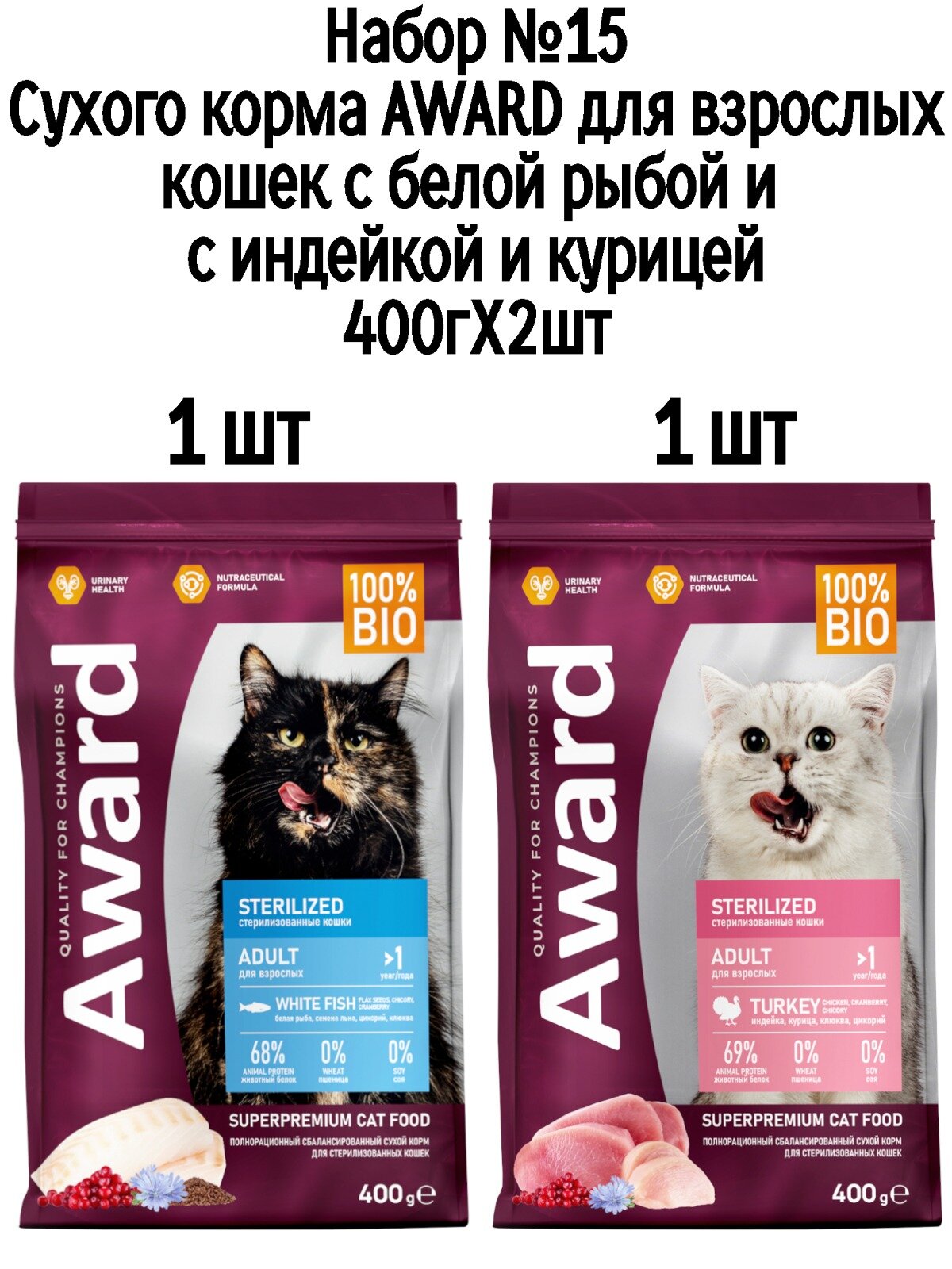 Набор №15 Сухой корм AWARD для взрослых кошек с белой рыбой и индейкой, 2 шт х 400 гр