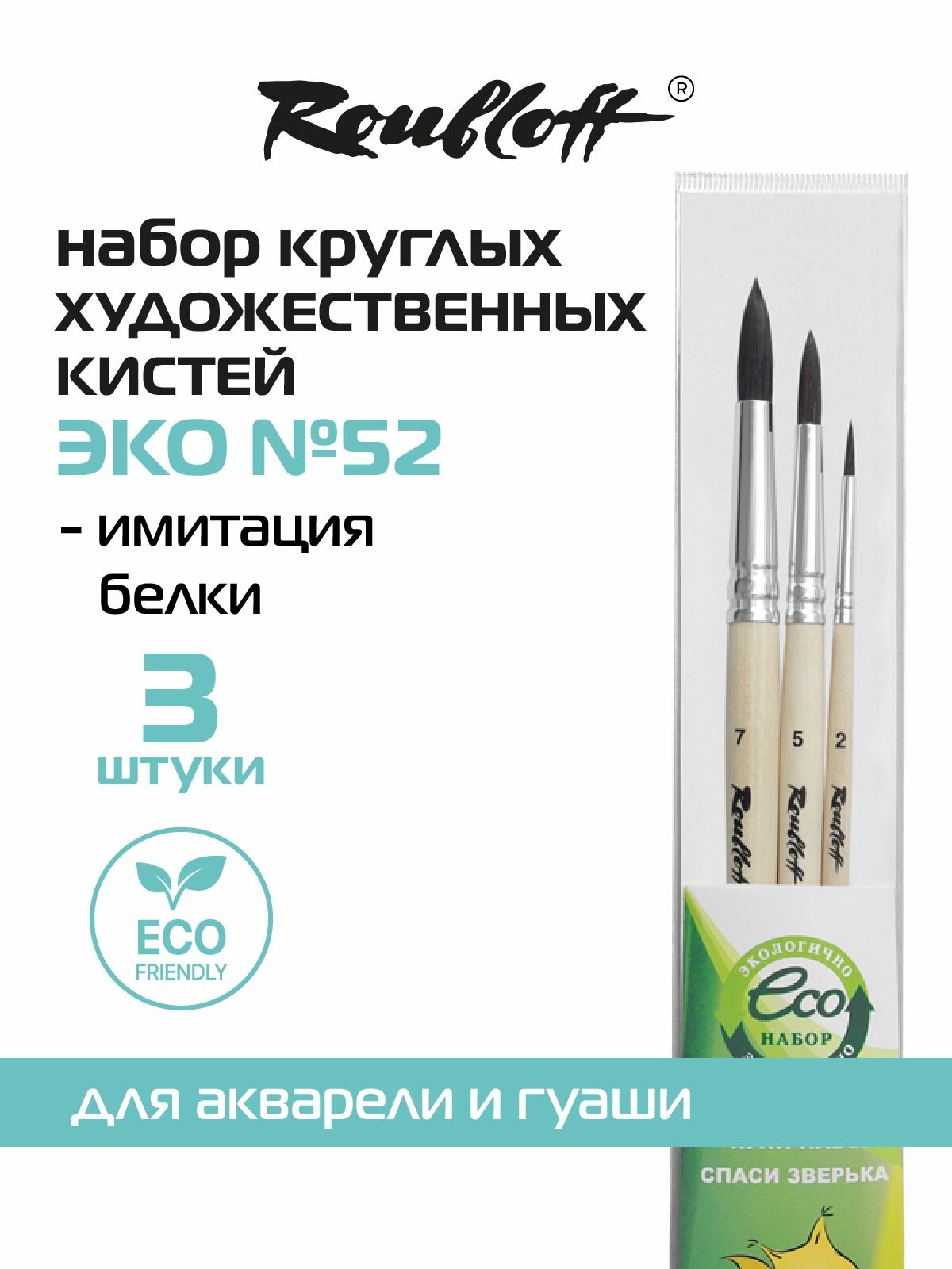 Roubloff ЭКО №52 набор кистей для рисования имитация белки, 3 штуки, № 2, 5, 7