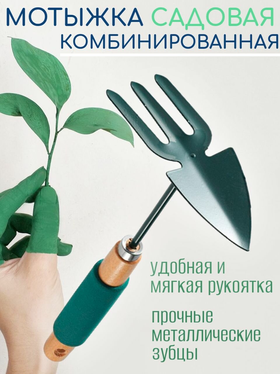 Мотыжка комбинированная: грабли + тяпка, 31 см. / Садовый инструмент 164-34