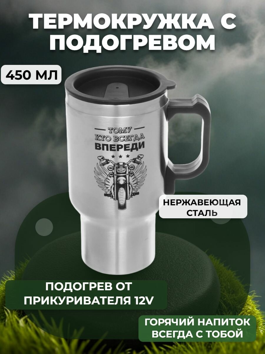 Термокружка 450 мл с подогревом от прикуривателя "Тому кто всегда впереди" для автомобиля, офиса, путешествий