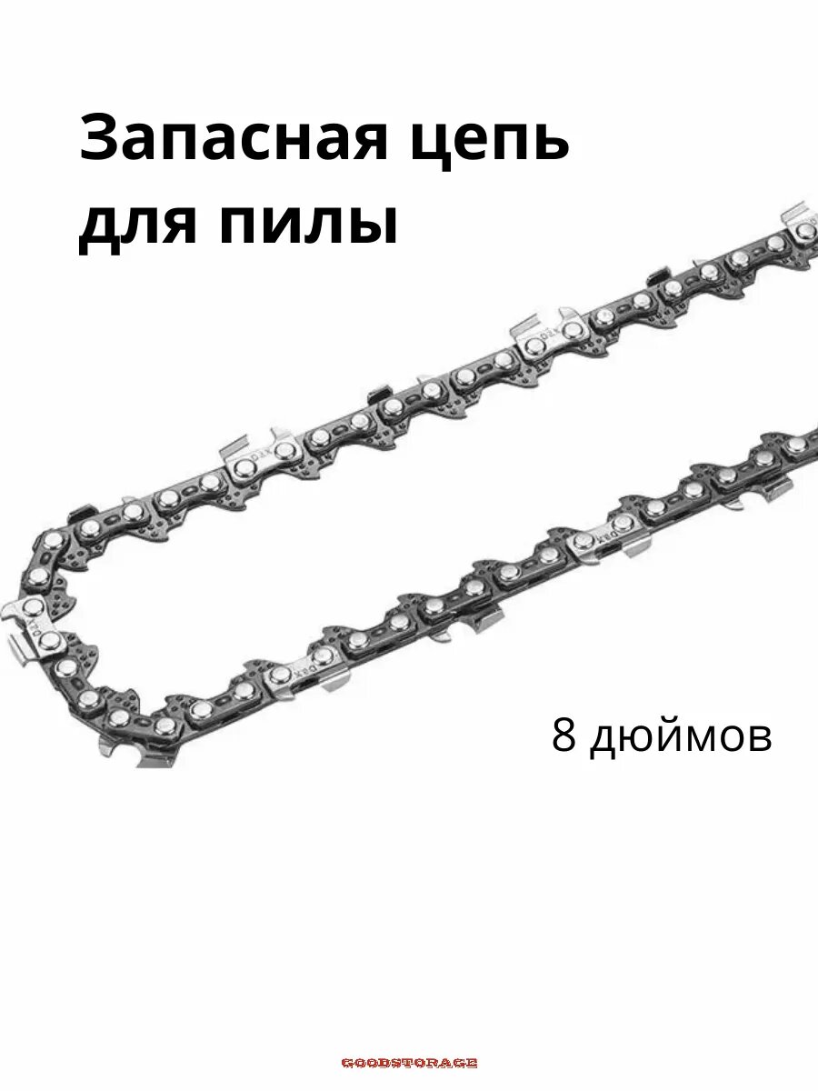 Цепь для мини пилы, 8 дюймов