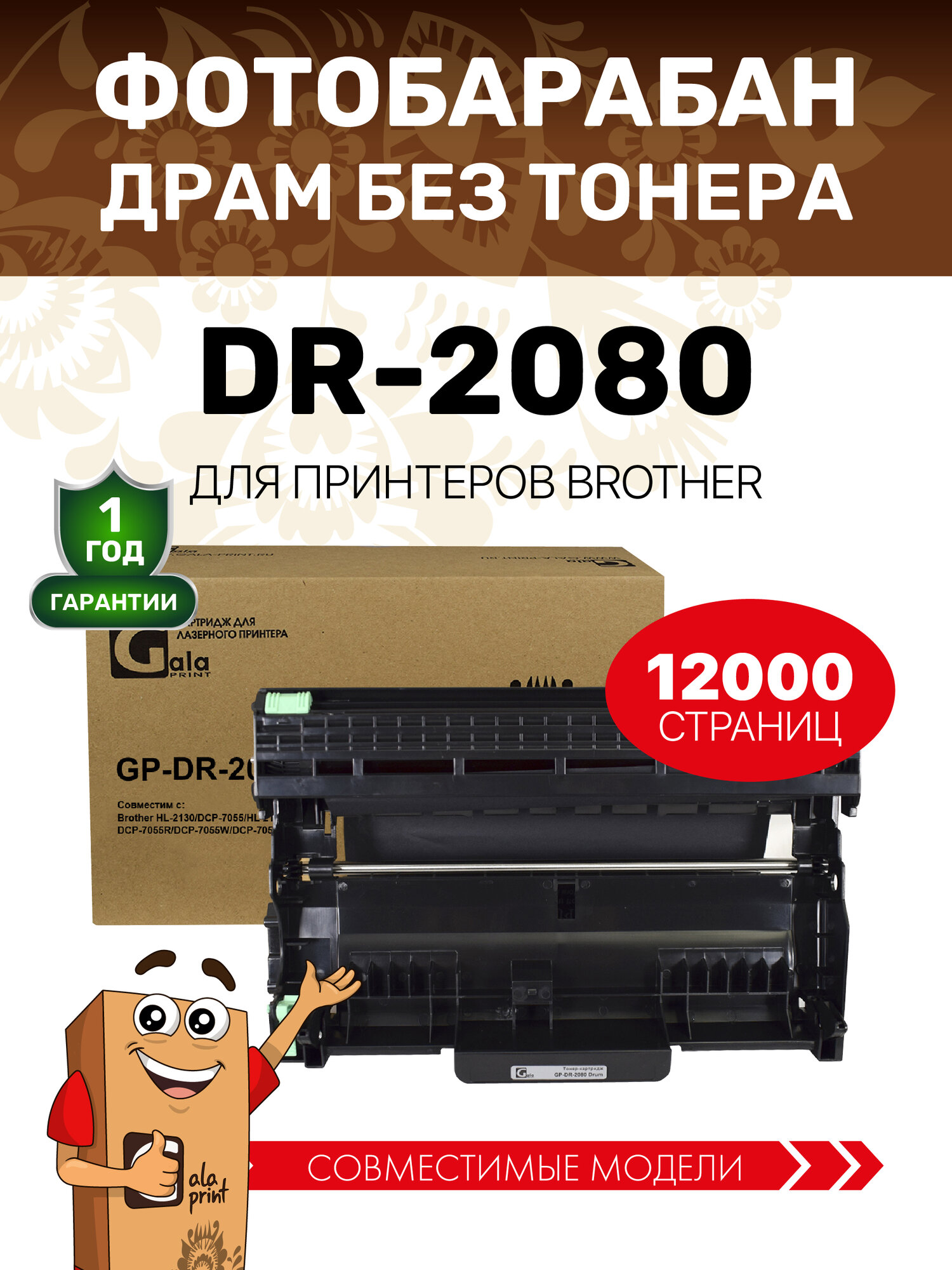Фотобарабан/драм (без тонера) DR-2080 для Brother HL-2130/DCP-7055/HL-2130R 12 000 лазерный, совместимый