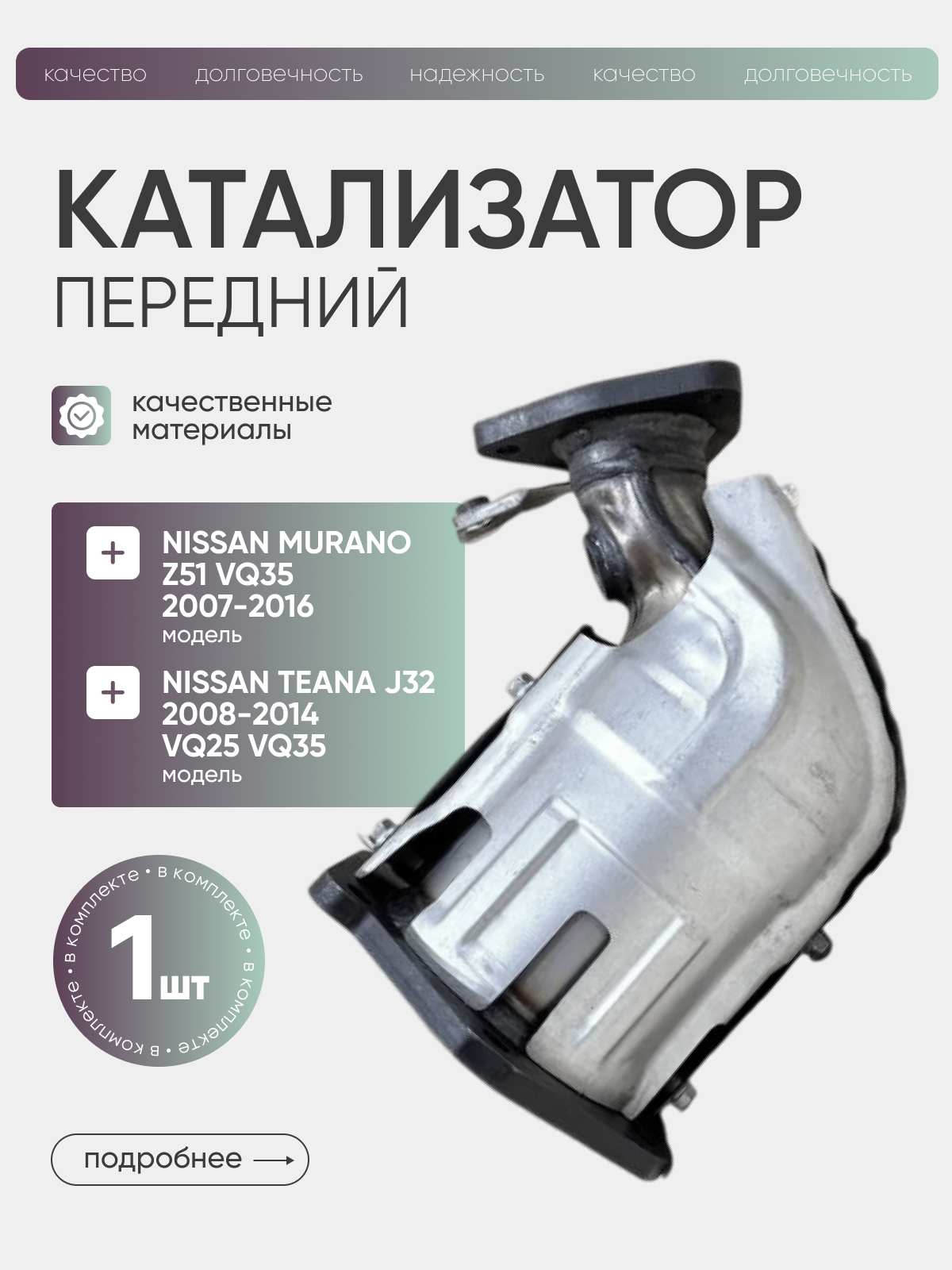 Катализатор передний Nissan Murano Z51 Nissan Teana J32, для VQ25-DE - 2.5L и VQ35-DE - 3.5L ниссан мурано теана