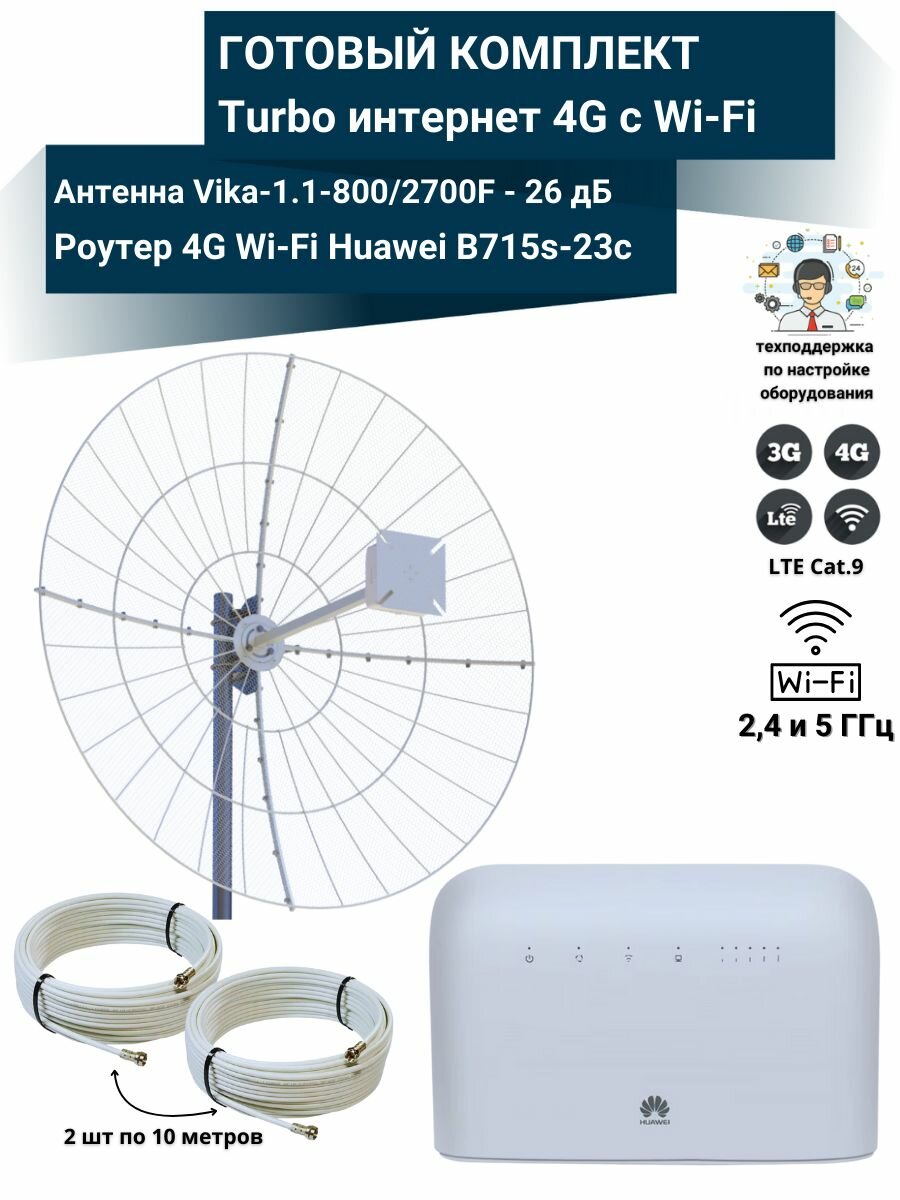 Интернет 4g на дачу для дома роутер 3G/4G-WiFi B715s-23c LTE Cat.9 с уличной антенной усилитель Vika-1.1-800/2700F