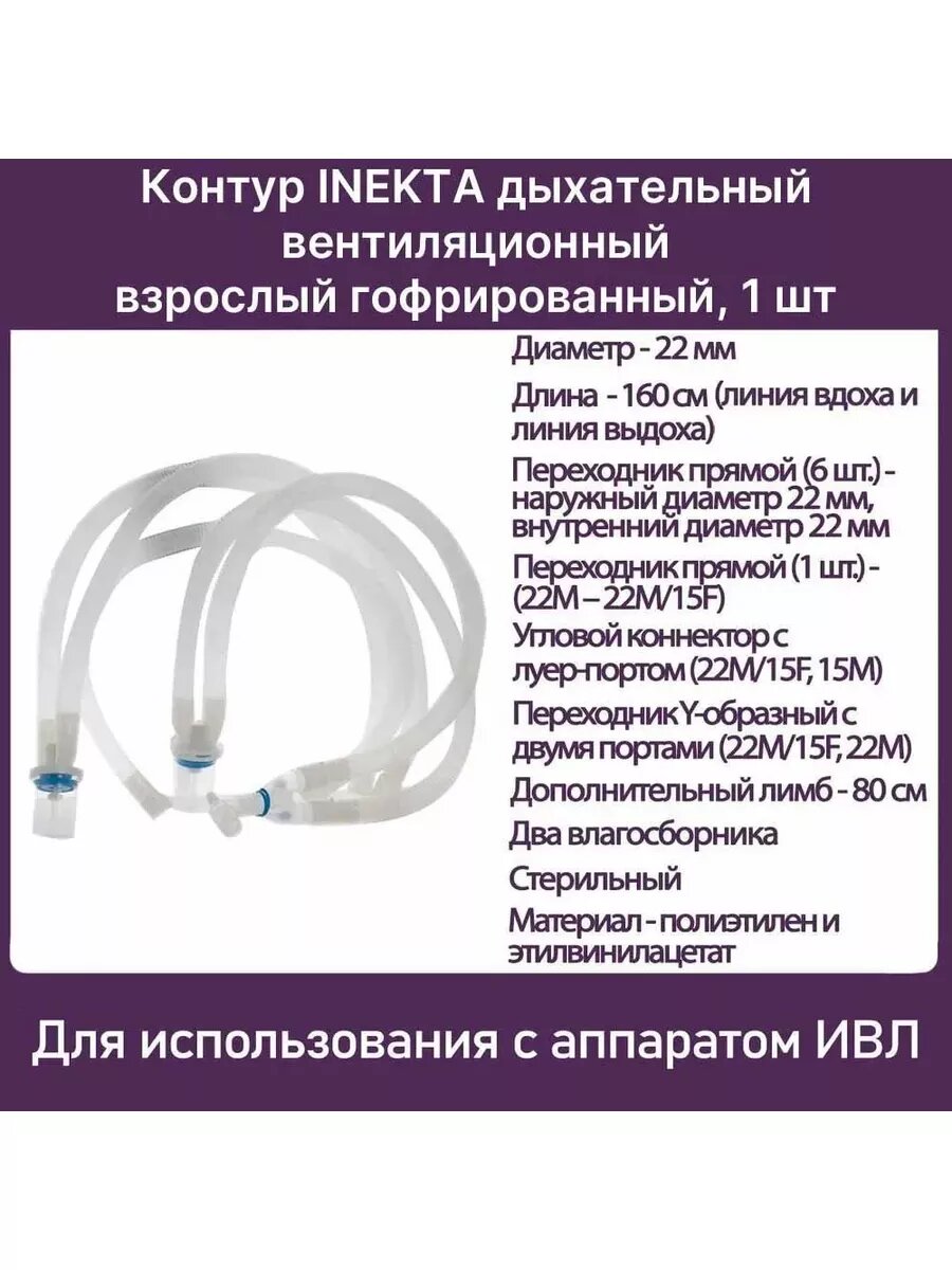 Контур дыхательный вентиляционный взрослый гофрированный, 2 влагосборника, лимб 80см 483401S Inekta