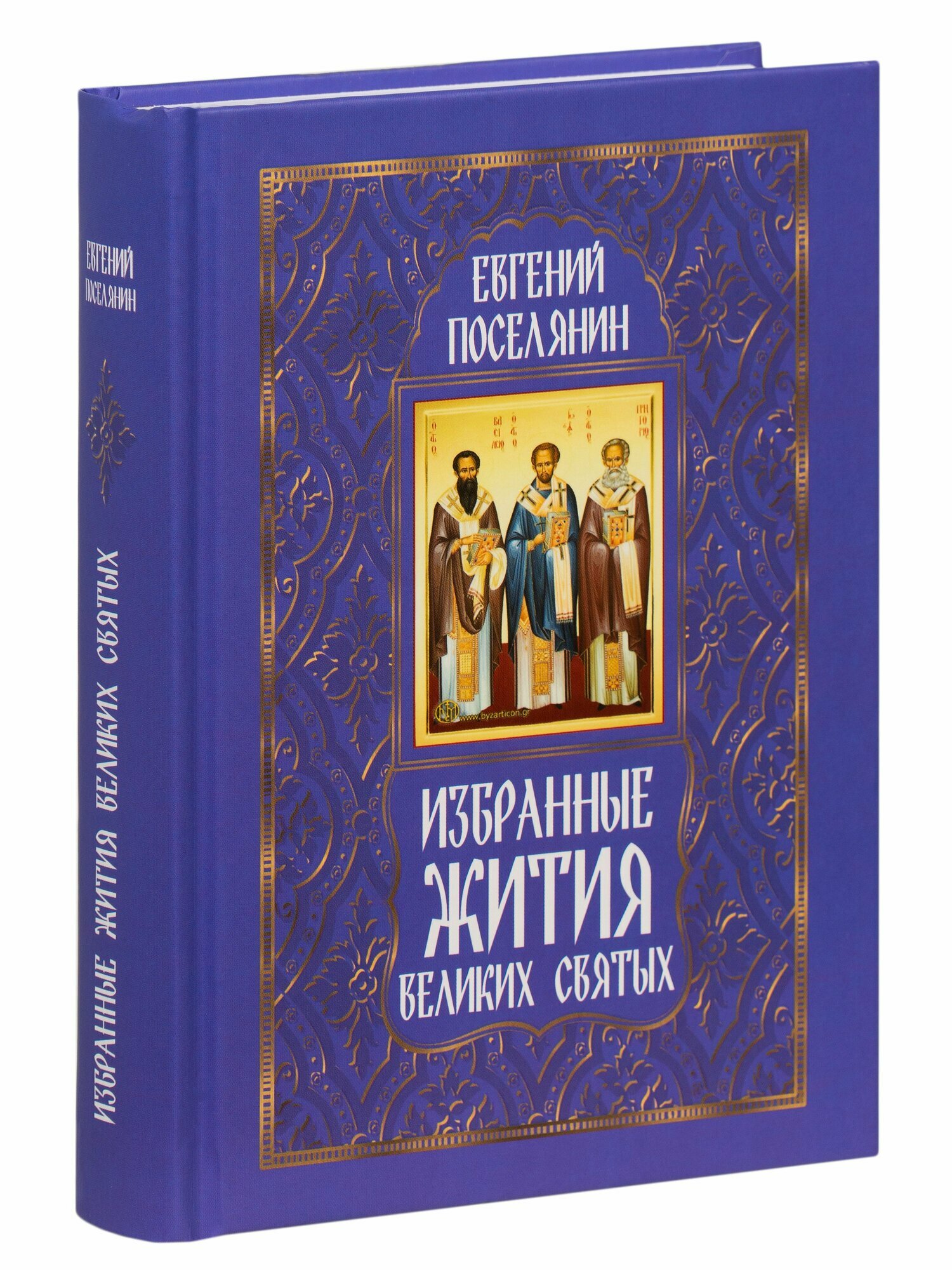 Избранные жития великих святых